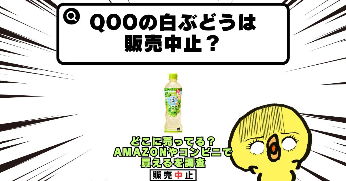 qooの白ぶどうは販売中止？どこに売ってる？期間限定はいつまでかamazonも調査 | 販売中止の噂を徹底調査！