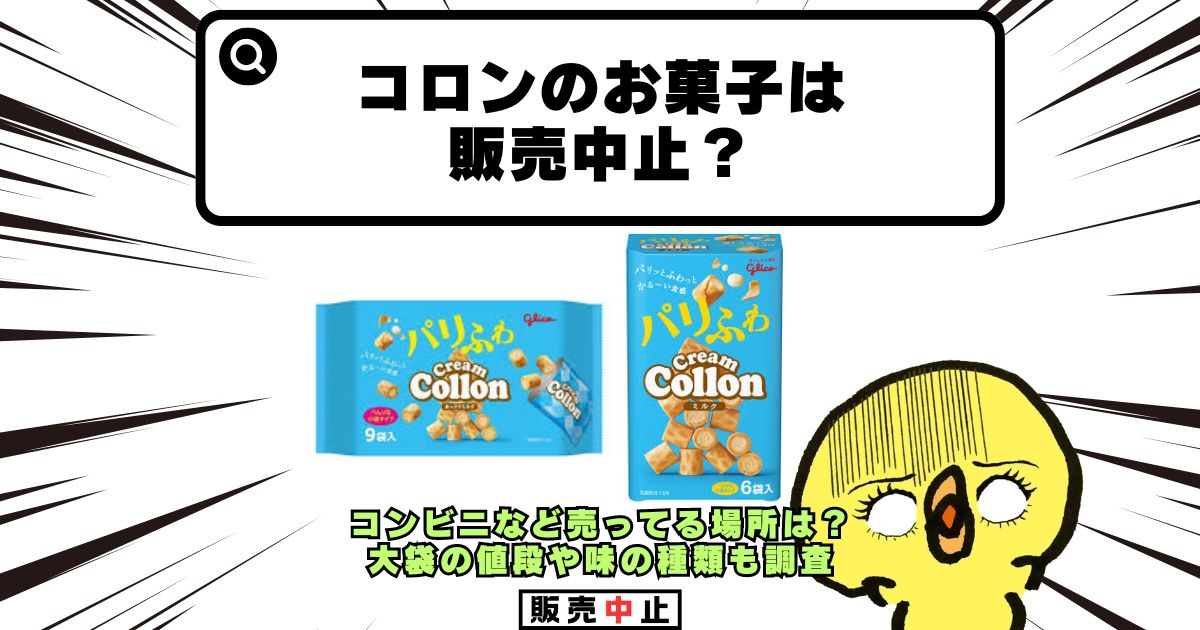 コロンのお菓子は販売中止？コンビニなど売ってる場所は？大袋の値段や味の種類も調査 販売中止の噂を徹底調査！ 5577